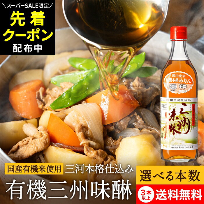 ■おすすめポイント■ 自然の生態系の中で栽培された国内産の有機米を原料に、 「米一升・みりん一升」という200余年本場三河の伝統的な醸造法で造りました。 創業以来みりん一筋の蔵で育まれた有機三州味醂は、お米の自然な甘さ・旨み・香り豊かな味わ...