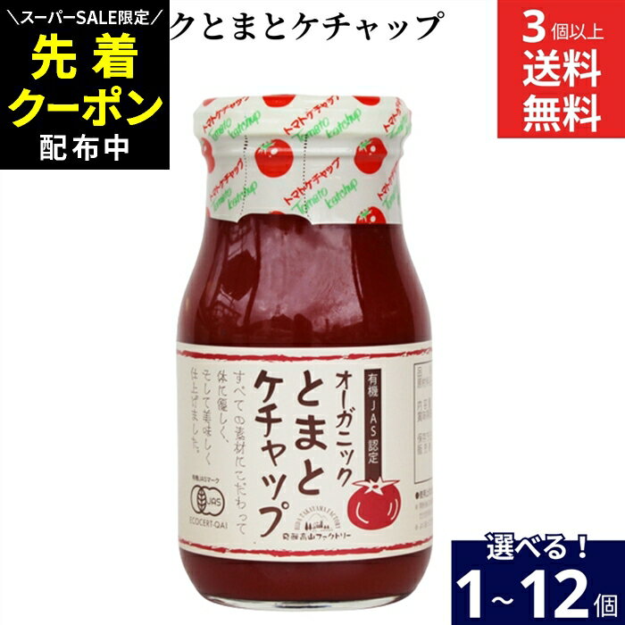 ■おすすめポイント■ 完熟した有機（オーガニック）トマトをはじめ、南米産有機砂糖、有機醸造酢、有機香辛料など 厳選したオーガニック素材を100%使用しました。安心素材にこだわった美味しく体に優しい有機食品です。 商品情報 ●名称：有機トマト...