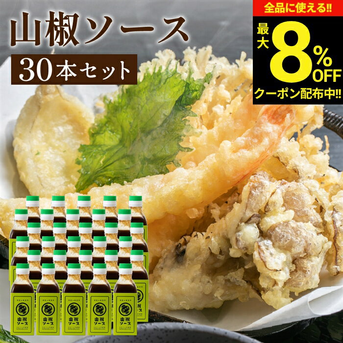 ■オススメポイント■ 新鮮な野菜と果物を使い、ソース造りの基本に忠実に、木桶でじっくり寝かせて造られたソースです。 商品情報 ●名称：山椒ソース ●原材料名： 野菜・果実（玉ねぎ（国産）、トマト、りんご、人参、にんにく）、砂糖、ウスターソー...