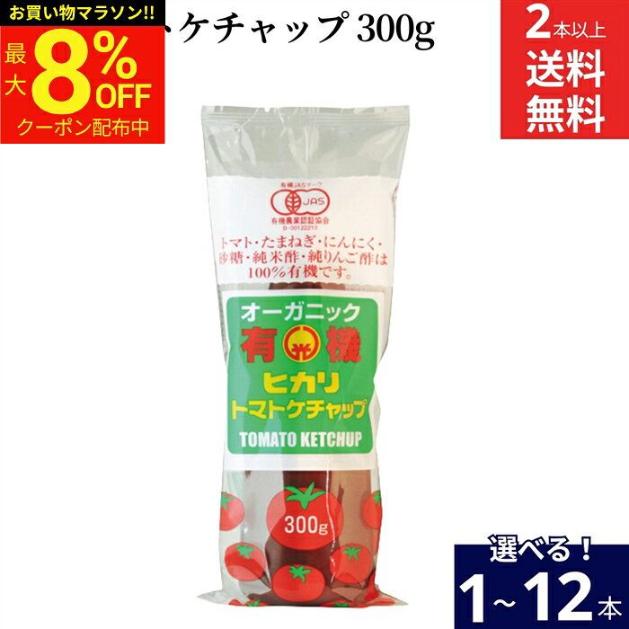 ■オススメポイント■ ●真っ赤に完熟した海外産有機トマトと国産有機トマトを使用しています。 ●たまねぎとにんにくは100%国産有機です。 ●糖類は有機砂糖と麦芽水飴を使用しています。 ●醸造酢はアルコール不使用で、国産有機米100%の有機純...