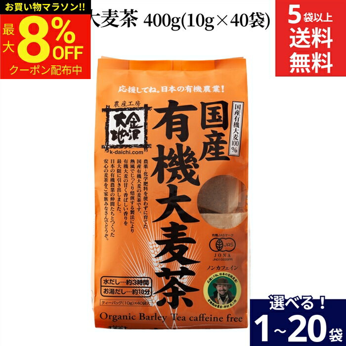 ■オススメポイント■ 農薬・化学肥料を使わずに育てた国産有機大麦の麦茶です。 有機大麦の甘く香ばしい香りを最大限に引き出しました。 商品情報 ●名称：有機むぎ茶ティーバッグ（転換期間中） ●原材料名：有機大麦（転換期間中・国産） ●内容量：...