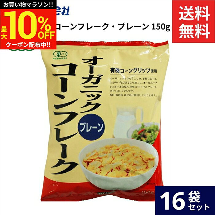 ■おすすめポイント■ オーガニックコーングリッツを使用し、オーガニックシュガーと天塩で仕上げたプレーンタイプのコーンフレークです。 商品情報 ●名称：OGコーンフレークプレーン ●原材料名：有機コーングリッツ、有機砂糖、食塩 ●内容量：15...