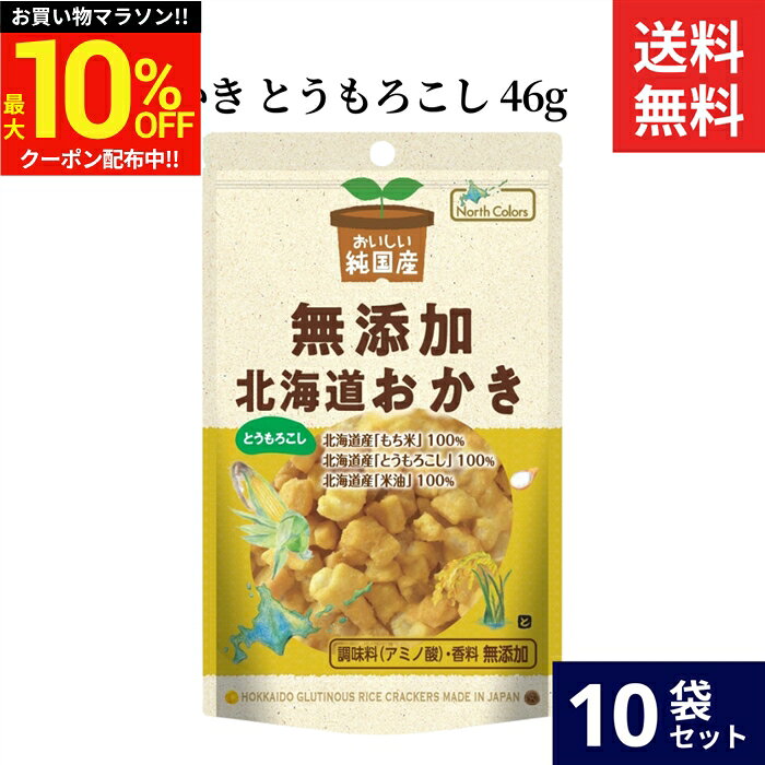 ■おすすめポイント■ 一口食べたら、止まりません。とうもろこしって・・・実はこんなにも甘くて！ こんなにも飽きないんだ！！ 〜手が止まらない美味しさを是非感じてください〜 実は、この商品でノースカラーズ史上はじめて、北海道産米油100%を実...