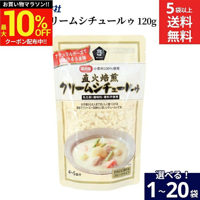 ■おすすめポイント■ 国内産小麦粉を使用した溶けやすいフレークタイプのシチュールゥです。 直火の釜で少量ずつ、じっくり時間をかけて焙煎し、ナチュラルチーズと粉乳を加え、コクを出しました。 商品情報 ●名称：クリームシチュールゥ ●原材料名：...