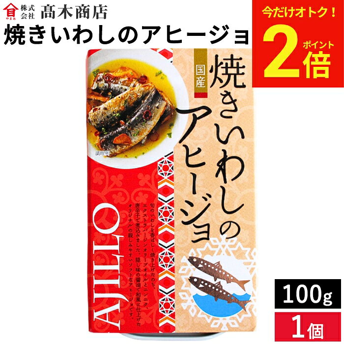 ■おすすめポイント■ 旬のいわしを香ばしく焼き上げたのち、エクストラバージンオリーブオイルとニンニク、唐辛子で煮込みました。隠し味の醤油で和風に仕上げたオリジナルの親しみやすいソフトなアヒージョです。ビールなどお酒のおつまみにはもちろん、バ...