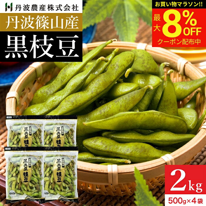 商品情報 品種 黒豆枝豆 規格 2kg袋入り（500g×4） 商品説明 黒豆の本場・丹波篠山産黒豆のえだまめです。 年度産 2026年度産 産地 兵庫県丹波篠山市 賞味期限 生ものですのでお早めにお召し上がりください。 おいしい茹で方 1）...