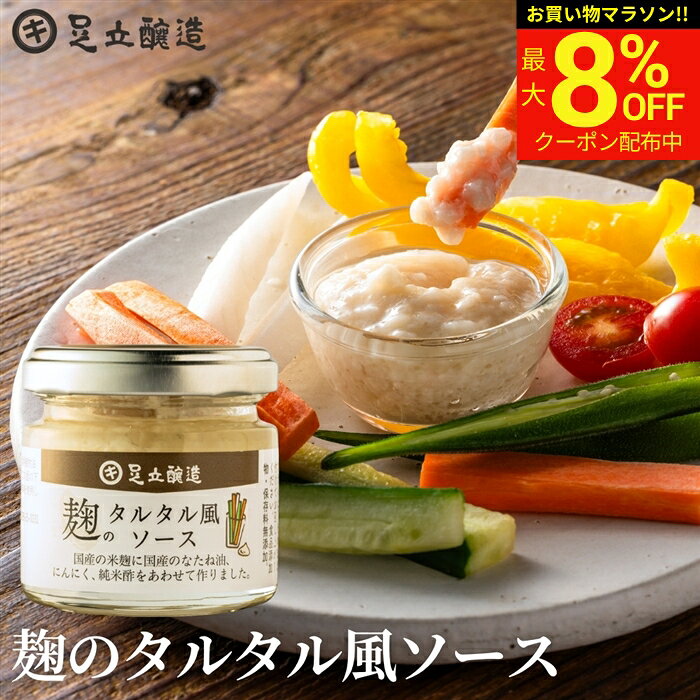 ■おすすめポイント■ 国産の米麹に国産のなたね油、にんにく、 純米酢をあわせてつくりました。 麹のうまみを活かした万能タルタル風ソース。 野菜スティックにそのままつけて、肉や魚のグリルにかけて、また調味料として炒め物などに。発酵食品ならでは...