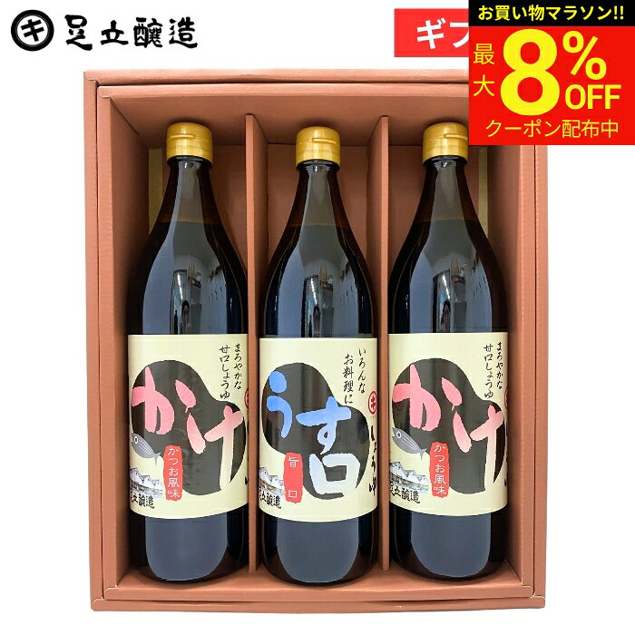 商品情報 ●名称： かけしょうゆ900ml×2、お料理用うすくち900ml×1 ●原材料名： 【かけしょうゆ】…しょうゆ（本醸造）、たん白加水分解物、かつお節エキス、果糖ぶどう糖液糖、本みりん、発酵調味料、酵母エキス／アルコール、甘味料（ス...