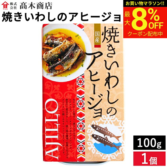 ■おすすめポイント■ 旬のいわしを香ばしく焼き上げたのち、エクストラバージンオリーブオイルとニンニク、唐辛子で煮込みました。隠し味の醤油で和風に仕上げたオリジナルの親しみやすいソフトなアヒージョです。ビールなどお酒のおつまみにはもちろん、バ...