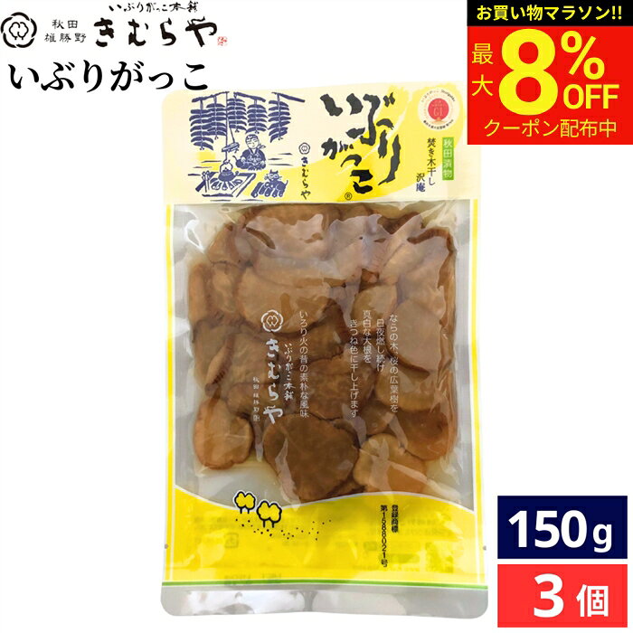 ■おすすめポイント■ 焚き木干し沢庵いぶりがっこ、米ぬかと塩を主体に伝承の製法で漬け上げました。 商品情報 ●名称：たくあん漬（薄切り） ●原材料名：だいこん、漬け原材料（砂糖、食塩、米ぬか、還元水飴、醸造酢） ●内容量：150g ●賞味期...