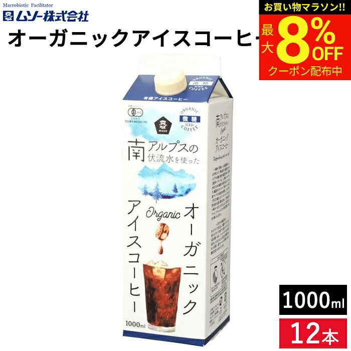 商品説明 ●名称：アイスコーヒー（微糖） ●原材料名：有機コーヒー（国内製造）、有機砂糖 ●内容量：1000ml ●豆の産地：コロンビア産 ●賞味期限：パッケージに記載 ●保存方法：※直射日光や高温多湿を避けて保存してください。開封前：高温...