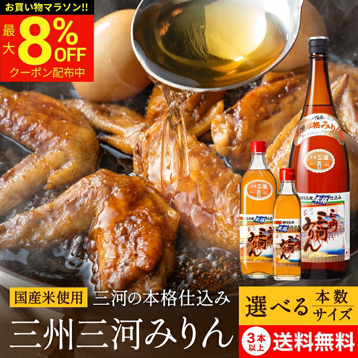 ■おすすめポイント■ 本来の「みりん」の原料は、もち米、米麹、本格焼酎のみ。 蒸したもち米と米麹を焼酎といっしょに仕込み、搾って、長期間の醸造熟成を経た後に、みりんになります。 もち米のおいしさを、醸造という日本伝統の技で引き出したのがみり...