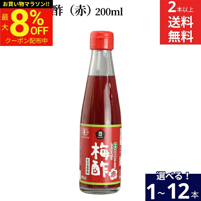 ■オススメポイント■ 酢の物、酢飯、煮魚などに。 「有機梅酢」の白と赤の違いは、梅干しを作る時に最初に上がってくる液体が白梅酢、赤しそを加えたものが赤梅酢です。 有機梅干を使った、しその香り豊かな梅酢です。 有機梅干を作るときにできる梅酢に...