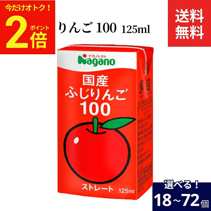 ■オススメポイント■ 国産”ふじりんご”を100%使用し、そのまま搾ったジュースです。 ふじりんごならではのやさしい味わいをお楽しみください 商品情報 ●名称：りんごジュース（ストレート） ●原材料名：りんご（国産） ●内容量：125ml ...