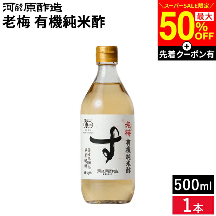 ■店長からのひとこと■ 国内産の有機栽培米のみを使用。 幅広い料理にお使いください。 【特徴】 有機JAS認定商品。この酢は華やかな香りと静置発行ならではの豊かな味わいを特徴としています。刺激臭がなくまるやかな味です。 商品情報 名称 有機...