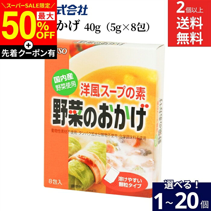 ■オススメポイント■ ☆国内産野菜素材を中心として作り上げた「洋風スープの素」です。 野菜が持っている奥深いコクと旨味を充分ひきだしました。 ☆動物性のエキス、遺伝子組換え原料、化学調味料、タンパク加水分解物は一切使用しておりません。 商品...