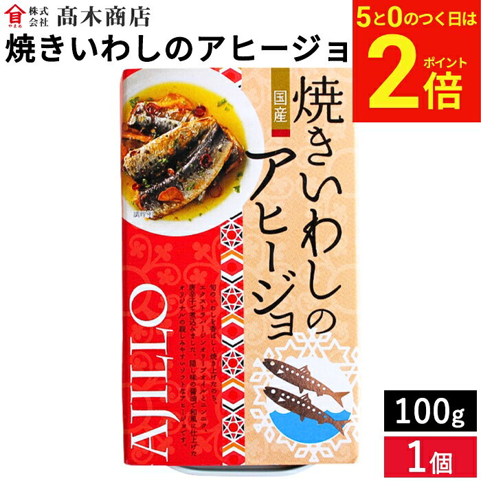 ■おすすめポイント■ 旬のいわしを香ばしく焼き上げたのち、エクストラバージンオリーブオイルとニンニク、唐辛子で煮込みました。隠し味の醤油で和風に仕上げたオリジナルの親しみやすいソフトなアヒージョです。ビールなどお酒のおつまみにはもちろん、バ...