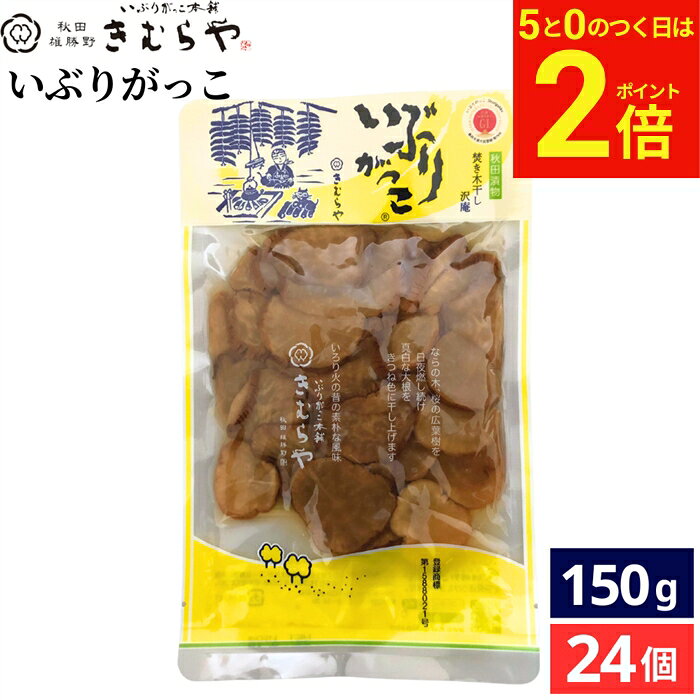 ■おすすめポイント■ 焚き木干し沢庵いぶりがっこ、米ぬかと塩を主体に伝承の製法で漬け上げました。 商品情報 ●名称：たくあん漬（薄切り） ●原材料名：だいこん、漬け原材料（砂糖、食塩、米ぬか、還元水飴、醸造酢） ●内容量：150g ●賞味期...
