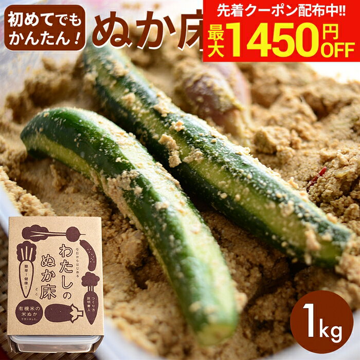 ■オススメポイント■ 塩加減、水加減、めんどうな捨て漬け、一切不要です。 野菜を入れて冷蔵庫で保存するだけです。 商品情報 名称 ぬか床 原材料名 有機米ぬか、食塩、昆布、有機唐辛子 内容量 1kg 保存方法 直接日光、高温多湿を避け常温保...