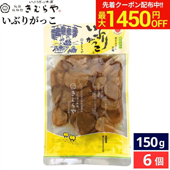■おすすめポイント■ 焚き木干し沢庵いぶりがっこ、米ぬかと塩を主体に伝承の製法で漬け上げました。 商品情報 ●名称：たくあん漬（薄切り） ●原材料名：だいこん、漬け原材料（砂糖、食塩、米ぬか、還元水飴、醸造酢） ●内容量：150g ●賞味期...