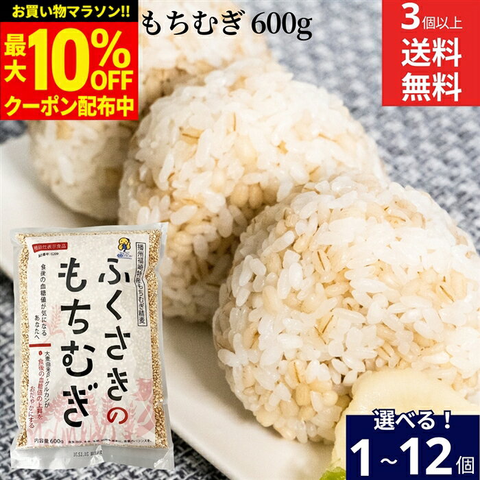 ■オススメポイント■ 食後の血糖値が気になるあなたへ。 大麦由来β-グルガンが食後の血糖値の上昇をおだやかにする。 商品情報 ●名称：播州・福崎名産 もちむぎ精麦 600g ●原材料名： 大麦 ●内容量：600g ●賞味期限：約10ヶ月 ●...