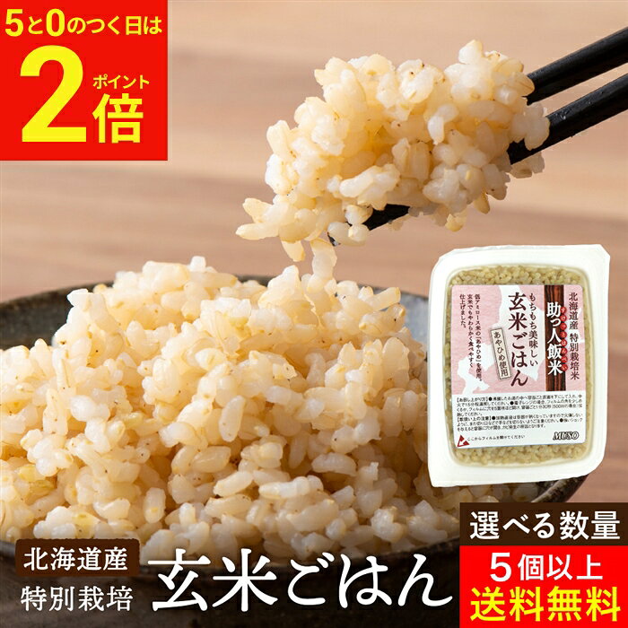 ■オススメポイント■ 助っ人飯米・玄米ごはんは、北海道産特別栽培米 「あやひめ」の玄米を圧力釜で丁寧に炊きあげ、お手軽に召し上がれるパックごはんに仕上げました。 北海道産特別栽培米・玄米（あやひめ）を圧力釜でじっくり炊きあげた玄米ごはんです...