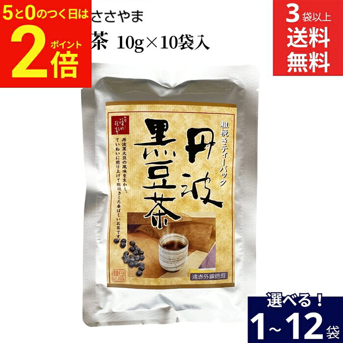 ■オススメポイント■ 丹波篠山特産の「丹波黒大豆」を遠赤外線焙煎して、丁寧に粗挽きし、成分・香りを損なうことなく旨みを引き出したこだわり茶です。 からだへの思いやりも兼ね備えた黒豆茶を安らぎのひととき、おもてなしにご愛飲ください。 商品情報...