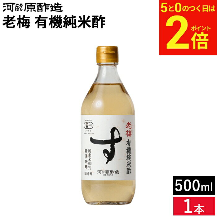 ■店長からのひとこと■ 国内産の有機栽培米のみを使用。 幅広い料理にお使いください。 【特徴】 有機JAS認定商品。この酢は華やかな香りと静置発行ならではの豊かな味わいを特徴としています。刺激臭がなくまるやかな味です。 商品情報 名称 有機...