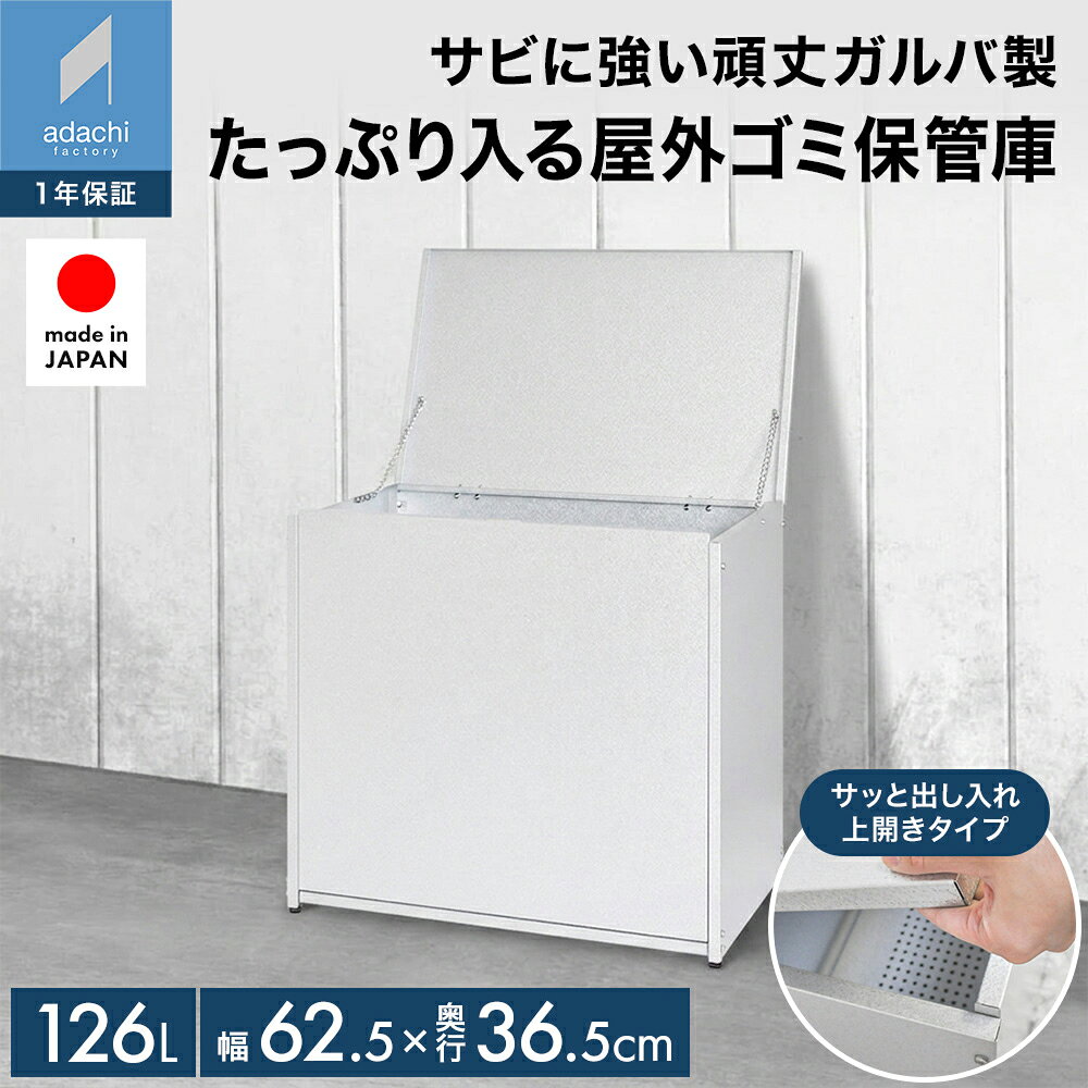屋外ゴミ収納庫／幅67 フタは片手でも軽々持ち上げられる設計で、ゴミ袋を持ちながらでもサッと出し入れが可能。段ボールや資源ゴミなどを収集日までまとめて保管でき、ゴミ以外の収納庫としても多用途に活躍します。 耐久性に優れたサビに強いガルバリウ...