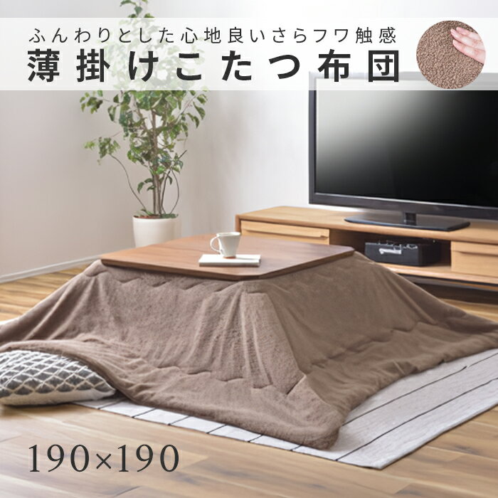 肌触りが良い触感にこだわったコタツ布団です。 まるで羊のようなふんわりとした心地良いさらフワ触感が 極上のやすらぎを与えてくれます。 色はベーシックで何でも合わせやすい温かみのあるCBR(チャコールブラウン)と、 深い森をイメージさせ、“沈...