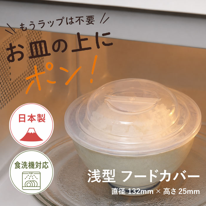 お皿にポンとのせるだけ！エコで便利なラップいらず 浅型 小（日本製） 電子レンジでの温め直しに、もうラップは必要ありません！お皿の上にポンとフタをするだけで簡単に使える便利なフードカバーです。 毎日のごはんの準備や保存が、もっとスマートに、...