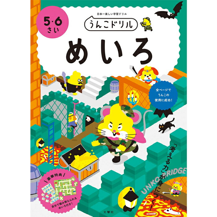 ★☆★シリーズ累計発行部数 1000万部突破!大人気シリーズの最新作★☆★ 大人気うんこドリルシリーズ最新作! 人気の迷路ドリルが、ドドーンと3冊同時発売! バライティーに富んだうんこ迷路で、運筆力・洞察力・思考力・空間認識力・判断力などお...