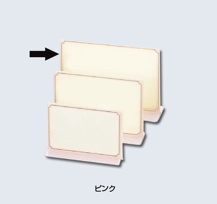 【仕様】 カラー：ピンク 幅×高さ：210×152mm 質量：0.180kg 材質:アクリル製 ●ゴールドライン入 ※メニュースタンド中紙・メニュー替板は10枚単位でお願いいたします。