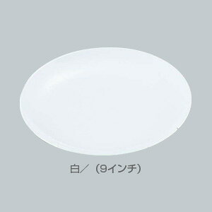 【仕様】 メーカー品番：No.30 サイズ：9インチ 色：白 直径×高さ：230×23mm メラミン給食用食器 ※メラミン給食用食器シリーズは白と青磁がございます。 ご注文の際は色をご指定ください。 ※洗浄機対応商品