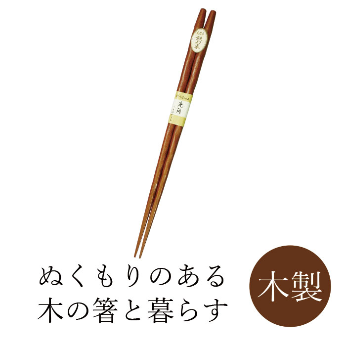 天然木・漆塗装のお箸家庭用食洗機対応先端は先角でつかみやすい 材質:木 塗装の種類:漆 サイズ：22.5cm 重量：10g原産国：中国■メーカー希望小売価格はメーカーカタログに基づいて掲載しています