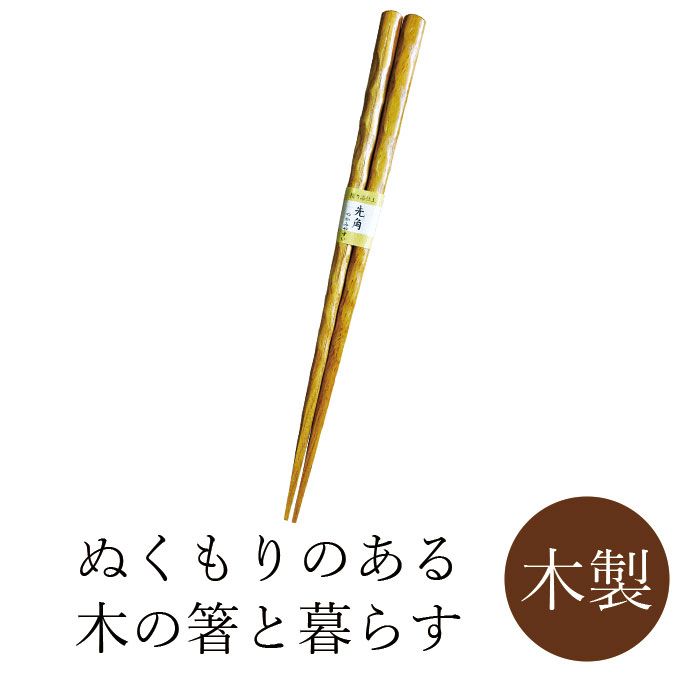 天然木・漆塗装のお箸家庭用食洗機対応つかみやすい先角の太めのお箸 材質:木 塗装の種類:漆 サイズ：23.5cm 重量：20g原産国：中国■メーカー希望小売価格はメーカーカタログに基づいて掲載しています