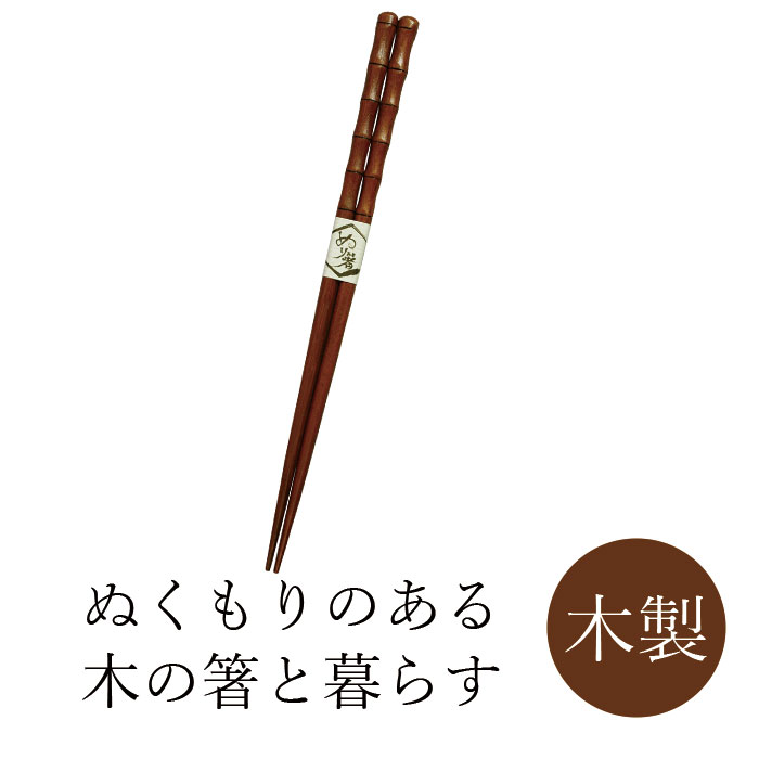 すくすく伸びるつくしをイメージして作ったお箸持ち手部分は凹凸があり持ちやすい 材質:木 塗装の種類:漆 サイズ：23.5cm 重量：10g原産国：中国■メーカー希望小売価格はメーカーカタログに基づいて掲載しています