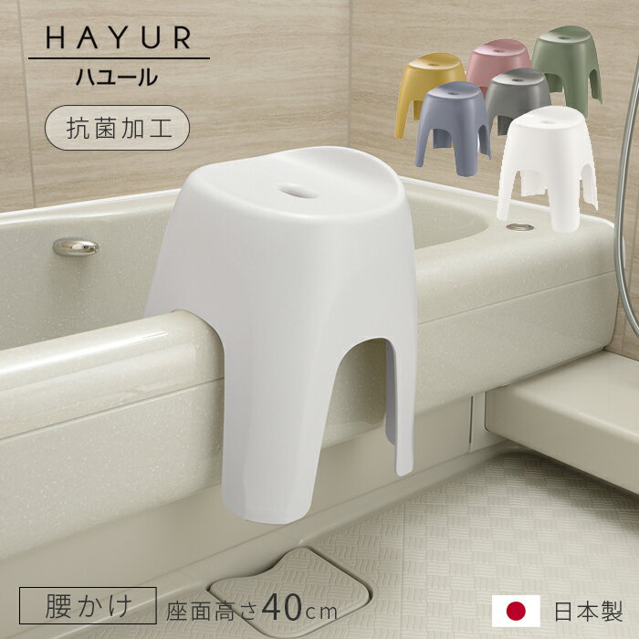 お好きなカラーで浴室をコーディネイト出来る　4本脚で通気性が良い　多種多用な生活シーンにマッチする「ハユール」シリーズ　座り心地の良いフォルム　裏面は凸凹が少なく洗いやすい【仕様】サイズ：約 幅37.5×奥行34×高さ44（cm）　重量：1...