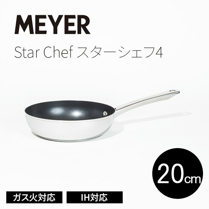 洗練されたタイムレスなデザイン MEYER StarChef 機能性を追求したシンプルデザインで、あらゆる料理に対応。 焦げ付きにくいノンステイック加工と熱くなりにくい中空ハンドル。 リムを折り曲げることで厚みを出しより頑丈に。 サイズ：約...