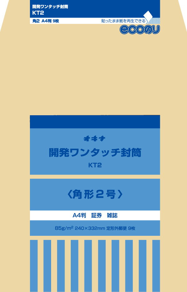 本体サイズ:332×240×1mm本体重量:16gパッケージサイズ:375×250×2mmパッケージ重量:146g入り数9封緘に便利なワンタッチのり付。貼ったまま廃棄しても紙を再生できる「ecoのり」を採用した封筒です。クラフト85g/平米...