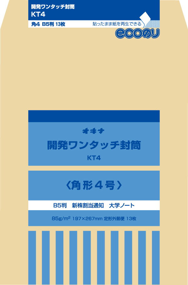 本体サイズ:267×197×1mm本体重量:10gパッケージサイズ:305×208×5mmパッケージ重量:134g入り数13封緘に便利なワンタッチのり付。貼ったまま廃棄しても紙を再生できる「ecoのり」を採用した封筒です。クラフト85g/平...