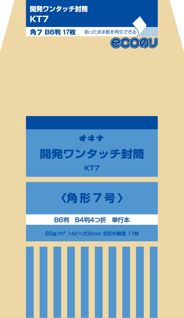 本体サイズ:205×142×1mm本体重量:6gパッケージサイズ:233×152×10mmパッケージ重量:106g入り数17封緘に便利なワンタッチのり付。貼ったまま廃棄しても紙を再生できる「ecoのり」を採用した封筒です。クラフト85g/平...