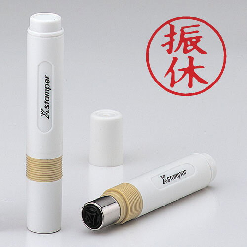 印面:振休印面サイズ:6mm ■メーカー希望小売価格はメーカーカタログに基づいて掲載しています