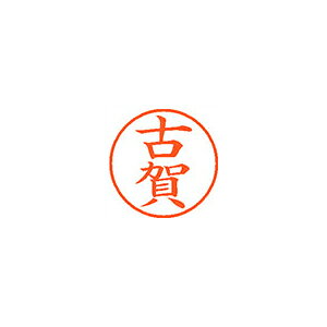 日本中で愛用されているベーシックタイプ認め印として最もポピュラーなサイズです。日本製 ■メーカー希望小売価格はメーカーカタログに基づいて掲載しています