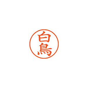日本中で愛用されているベーシックタイプ認め印として最もポピュラーなサイズです。日本製 ■メーカー希望小売価格はメーカーカタログに基づいて掲載しています