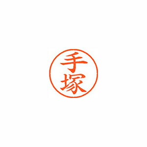 日本中で愛用されているベーシックタイプ認め印として最もポピュラーなサイズです。日本製 ■メーカー希望小売価格はメーカーカタログに基づいて掲載しています