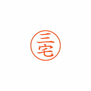 日本中で愛用されているベーシックタイプ認め印として最もポピュラーなサイズです。日本製 ■メーカー希望小売価格はメーカーカタログに基づいて掲載しています