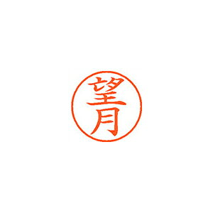 日本中で愛用されているベーシックタイプ認め印として最もポピュラーなサイズです。日本製 ■メーカー希望小売価格はメーカーカタログに基づいて掲載しています