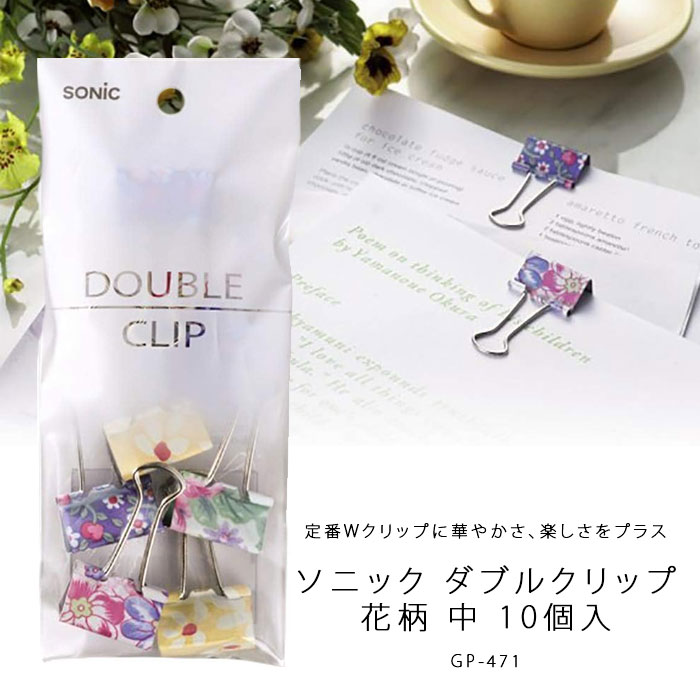 定番のダブルクリップに花柄をプリント。 華やかさ、楽しさをプラスしました。 花柄5種アソート。 【仕様】 本体サイズ:25×25×25mm 本体重量:49g パッケージサイズ:20×70×160mm パッケージ重量:52g 入り数10 とじ...