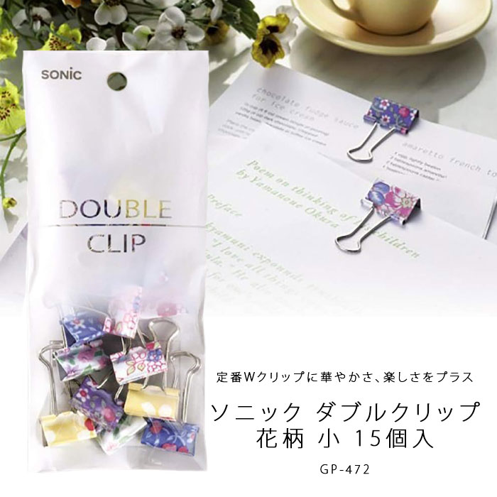 定番のダブルクリップに花柄をプリント。 華やかさ、楽しさをプラスしました。 花柄5種アソート。 【仕様】 本体サイズ:19×19×19mm本体重量:42gパッケージサイズ:15×70×160mmパッケージ重量:45g入り数15 とじ枚数約7...